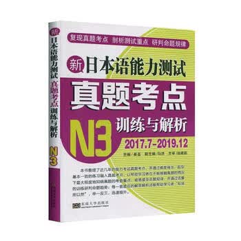 包邮：新日本语能力测试考点训练与解析:2017.7-2019.12:N3 考试   图书