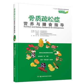 中国慢病营养与膳食指导丛书：骨质疏松症营养与膳食指导