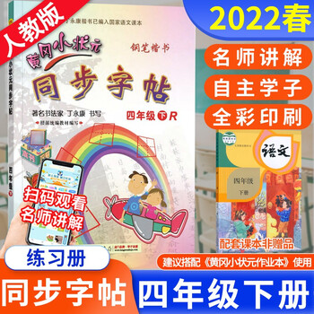 2022春黄冈小状元同步字帖四年级下册字帖人教版小学4年级下册语文书课本同步字帖