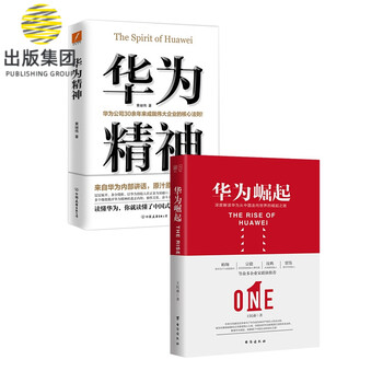 华为崛起&华为精神 共2册