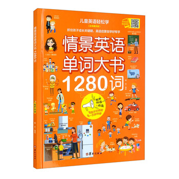 情景英语单词大书1280词 全彩色有声伴读 支持32G小达人点读笔 儿童英语入门分级零基础阅读书