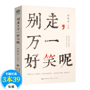 【包邮】爆笑无厘头 别走，万一好笑呢银教授澡堂与片场后又一搞笑书