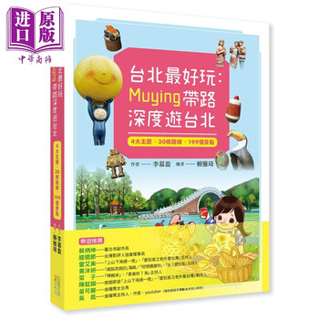 台北最好玩 Muying带路深度游台北 4大主题30条路线199个景点 台版 李慕盈 四块玉 旅游