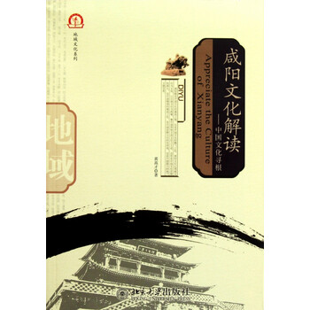 咸阳文化解读--中国文化寻根/地域文化系列
