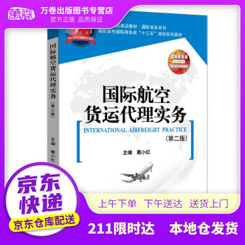 【新华书店 自营京送】国际航空货运代理实务 戴小红 中国金融出版社
