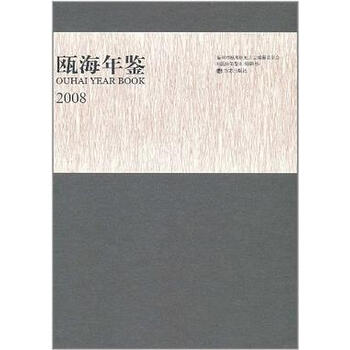 瓯海年鉴 9787802389519
