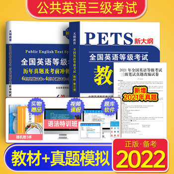 备考2022年2021年9月公共英语三级教材历年真题试卷PETS3全国英语等级考试第三级用书教材3级