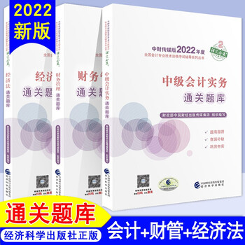  2022年中级会计职称考试通关题库章节练习辅导习题书 中级会计实务+财务管理+经济法三本套