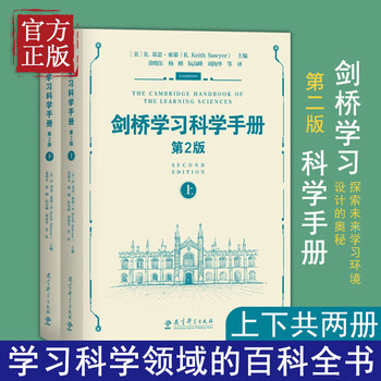 【正版书籍】剑桥学习科学手册 第2版（全2册)）教育科学出版社