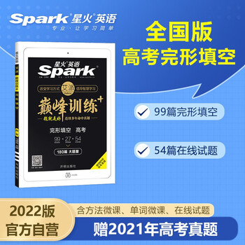2022星火英语高考完形填空180篇赠2021年英语真题全国通用高三必刷题专项巅峰训练