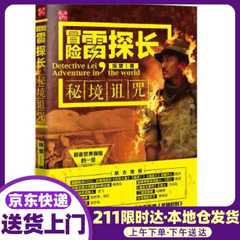 冒险雷探长:秘境诅咒 陈雷 中国地图出版社