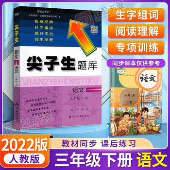 【可选】辽宁教育出版社尖子生题库小学三年级 下册语文人教版