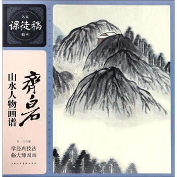 齐白石山水人物画谱