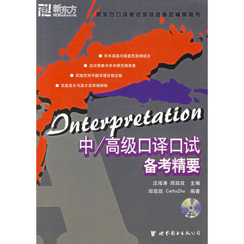 中高级口译口试备考精要【正版图书】