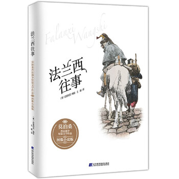法兰西往事(莫泊桑普法战争短篇文学作品图像小说版)