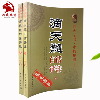 滴天髓白话评注上下册 京图著白话版