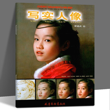 【正版图书】剖析油画的奥秘：写实人像 天津杨柳青画社