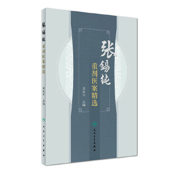 张锡纯重剂医案精选【正版图书】