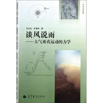 谈风说雨 刘式达 李滇林  书籍