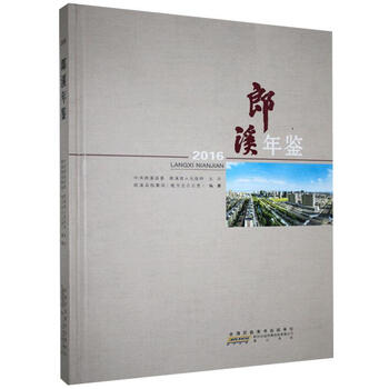 郎溪年鉴.2016  黄山书社 9787546157023 历史 书籍