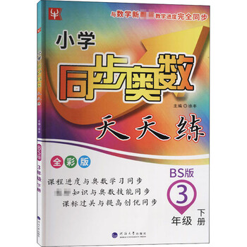 小学同步奥数天天练 3年级 下册 BS版 全彩版