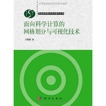 面向科学计算的网格划分与可视化技术 王成恩 9787030322814