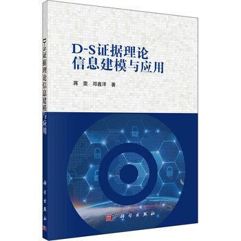 D-S证据理论信息建模与应用 图书