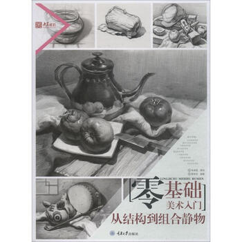 零基础美术入门从结构到组合静物
