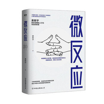 微反应 姜振宇 中国友谊出版公司
