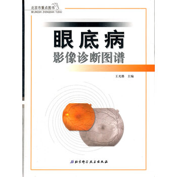 眼底病影像诊断图谱【正版图书】