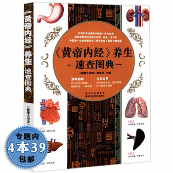 【包邮】《黄帝内经》养生速查图典