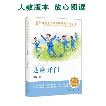 教育部中小学生阅读指导书系 芝麻开门 小学5-6年级 （童话名家经典）