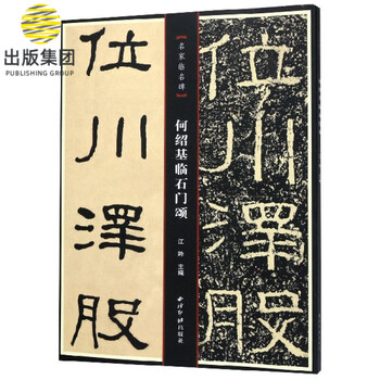 何绍基临石门颂/名家临名碑