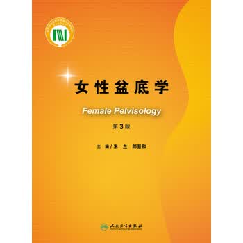 女性盆底学（第3版） 朱兰,郎景和