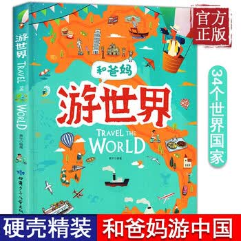 和爸妈游世界 给孩子的手绘世界地理绘本