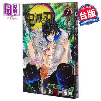 漫画 鬼灭之刃 07 吾峠呼世晴 台版漫画书 东立