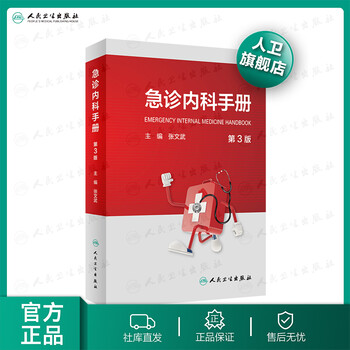 急诊内科手册（第3版）