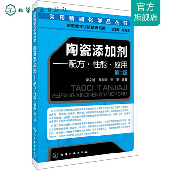 实用精细化学品丛书--陶瓷添加剂:配方·性能·应用（第二版）