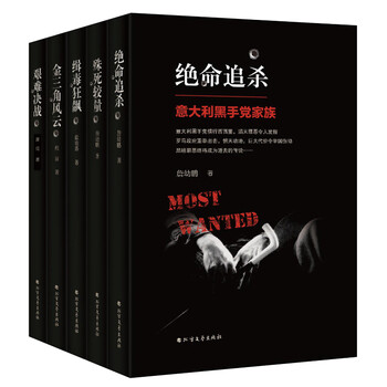 正版 全5册金三角风云+缉毒狂飙+绝命追杀+殊死较量+艰难决战 打击犯罪 纪实文学作品 社会军事小说