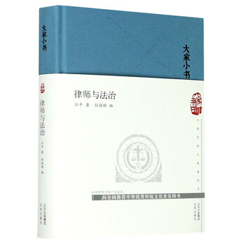 律师与法治(精)/大家小书 江平