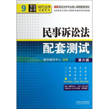 民事诉讼法配套测试(第6版)