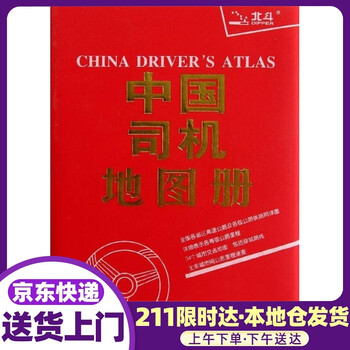 2021中国司机地图册（革皮）升级版  中国地图出版社