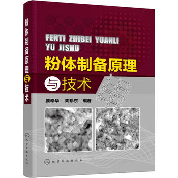 粉体制备原理与技术 姜奉华,陶珍东  书籍