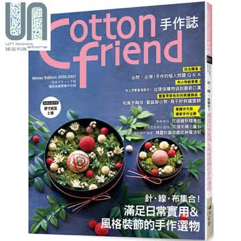 Cotton friend手作志51 针线布集合 满足日常实用＆风格装饰的手作选物 港台原版 雅书堂