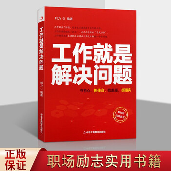 工作就是解决问题 工作方法书籍 励志成功学 职场励志书籍 职场基本功书籍 新时代员工守则【预售】