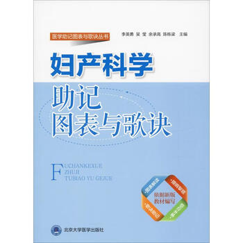 妇产科学助记图表与歌诀 李英勇 等 编 书籍
