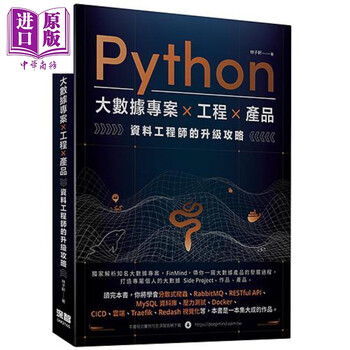 Python 大数据专案 工程 产品 资料工程师的升级攻略 港台原版 林子轩 深智数位