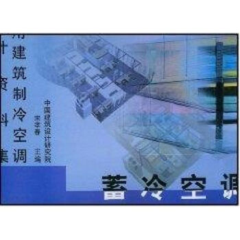 蓄冷空调//民用建筑制冷空调设计资料集