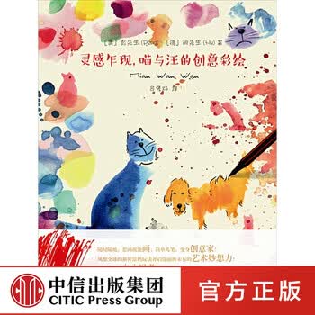 灵感乍现，喵与汪的创意绘画 正版图书