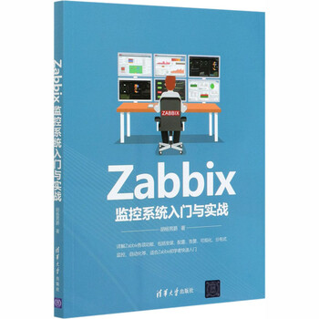 Zabbix监控系统入门与实战 胡杨男爵  书籍